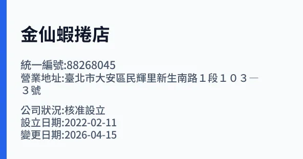 金仙蝦捲店的照片-統編 88268045(臺北市) 公司登記資料與營業項目詳細圖表
