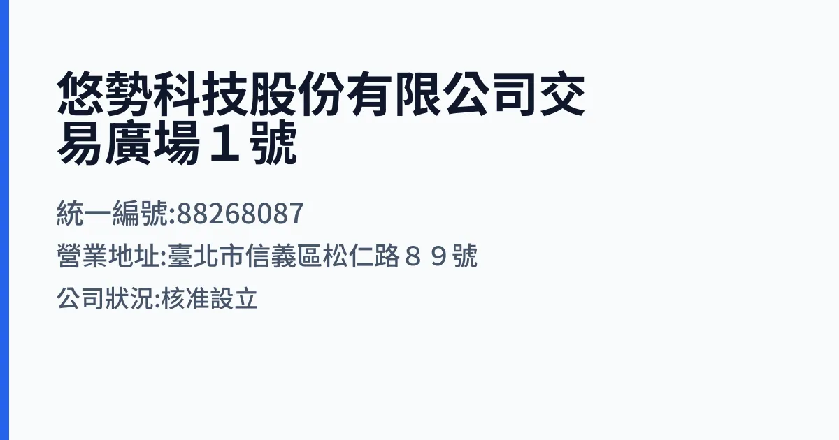 悠勢科技股份有限公司交易廣場１號 - 統編 88268087(臺北市) 公司登記資料與營業項目詳細圖表