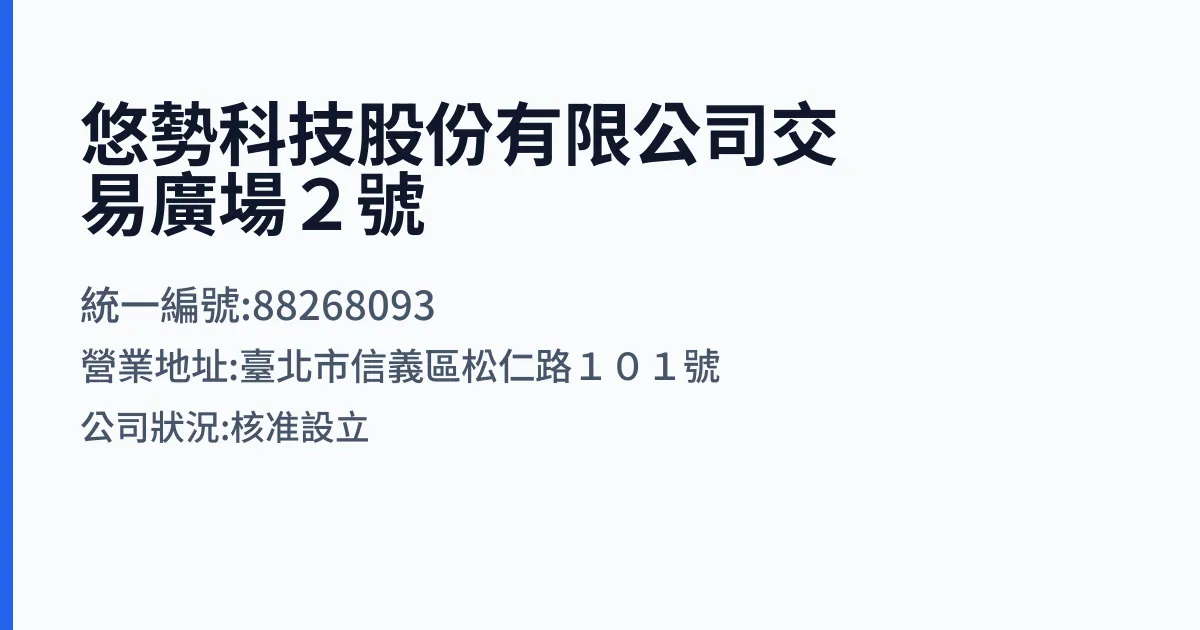 悠勢科技股份有限公司交易廣場２號 - 統編 88268093(臺北市) 公司登記資料與營業項目詳細圖表