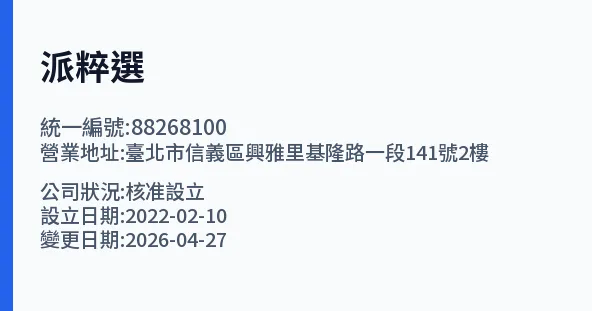 派粹選的照片-統編 88268100(臺北市) 公司登記資料與營業項目詳細圖表