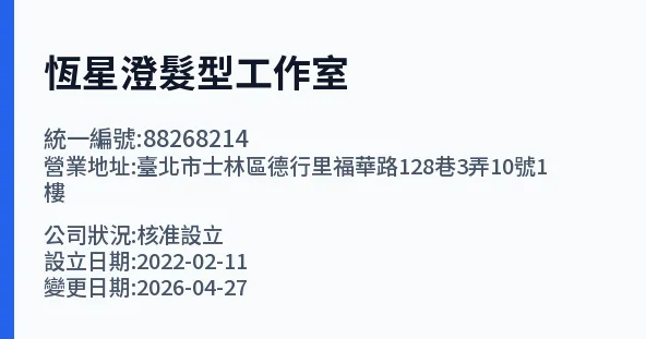 恆星澄髮型工作室的照片-統編 88268214(臺北市) 公司登記資料與營業項目詳細圖表