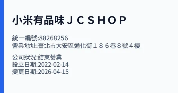 小米有品味ＪＣＳＨＯＰ的照片-統編 88268256(臺北市) 公司登記資料與營業項目詳細圖表