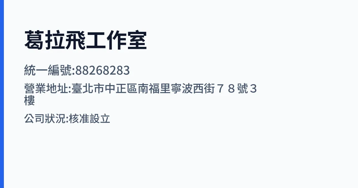 葛拉飛工作室 - 統編 88268283(臺北市) 公司登記資料與營業項目詳細圖表