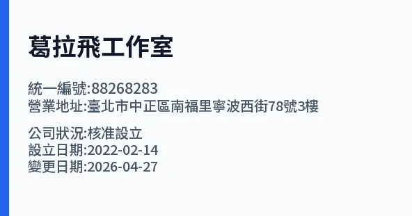 葛拉飛工作室的照片-統編 88268283(臺北市) 公司登記資料與營業項目詳細圖表