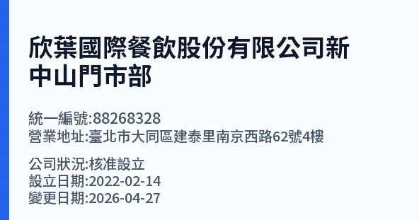 欣葉國際餐飲股份有限公司新中山門市部的照片-統編 88268328(臺北市) 公司登記資料與營業項目詳細圖表