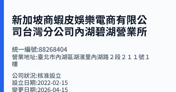 新加坡商蝦皮娛樂電商有限公司台灣分公司內湖碧湖營業所的照片-統編 88268404(臺北市) 公司登記資料與營業項目詳細圖表