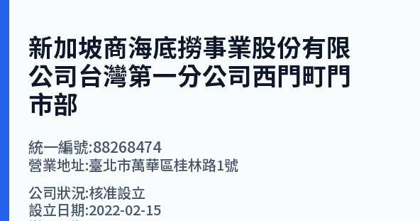 新加坡商海底撈事業股份有限公司台灣第一分公司西門町門市部的照片-統編 88268474(臺北市) 公司登記資料與營業項目詳細圖表