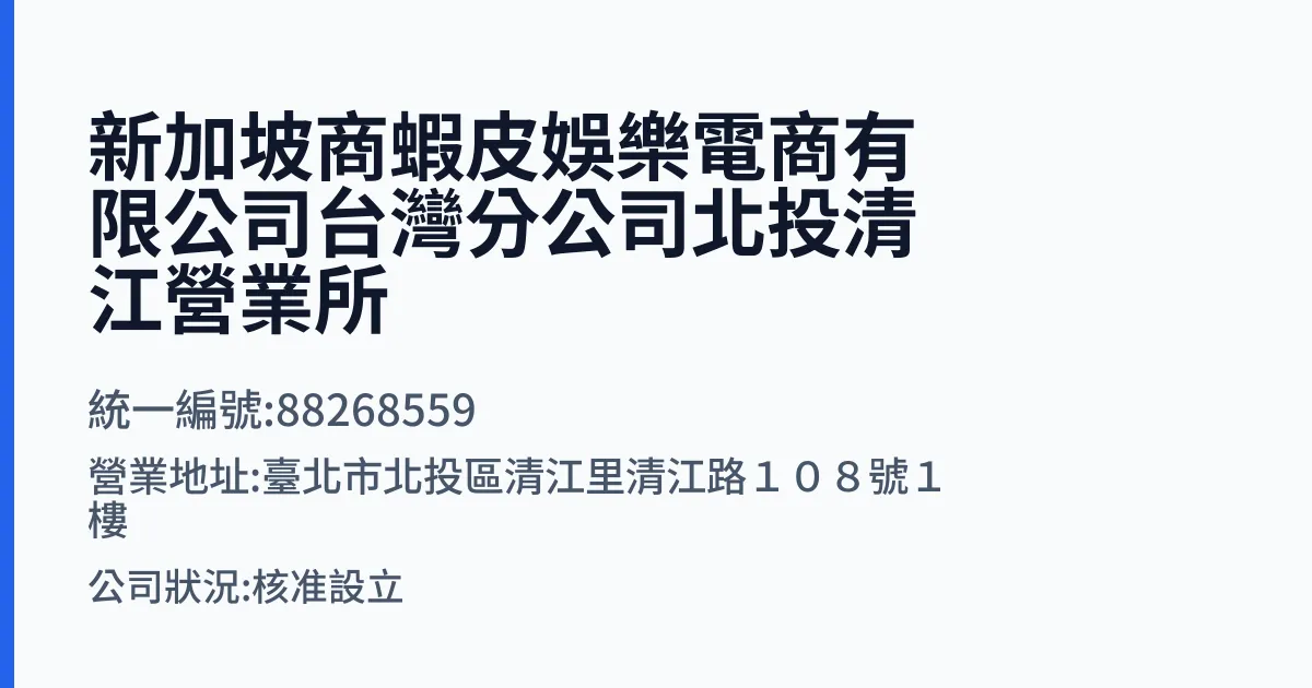 新加坡商蝦皮娛樂電商有限公司台灣分公司北投清江營業所 - 統編 88268559(臺北市) 公司登記資料與營業項目詳細圖表