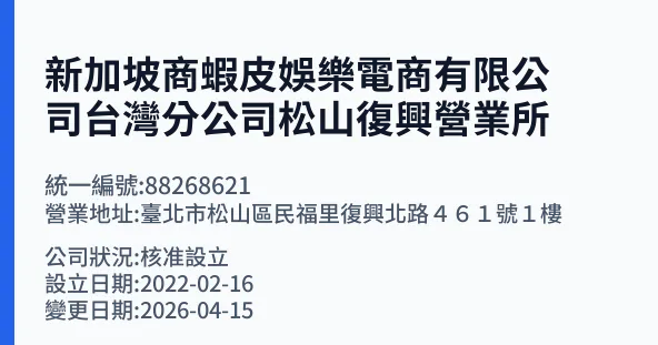 新加坡商蝦皮娛樂電商有限公司台灣分公司松山復興營業所的照片-統編 88268621(臺北市) 公司登記資料與營業項目詳細圖表