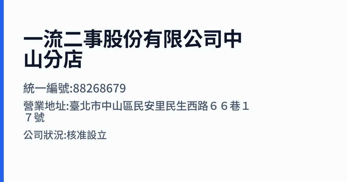 一流二事股份有限公司中山分店 - 統編 88268679(臺北市) 公司登記資料與營業項目詳細圖表