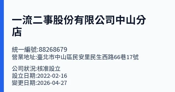 一流二事股份有限公司中山分店的照片-統編 88268679(臺北市) 公司登記資料與營業項目詳細圖表