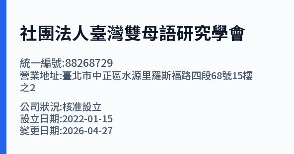 社團法人臺灣雙母語研究學會的照片-統編 88268729(臺北市) 公司登記資料與營業項目詳細圖表
