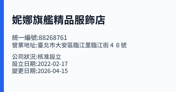 妮娜旗艦精品服飾店的照片-統編 88268761(臺北市) 公司登記資料與營業項目詳細圖表