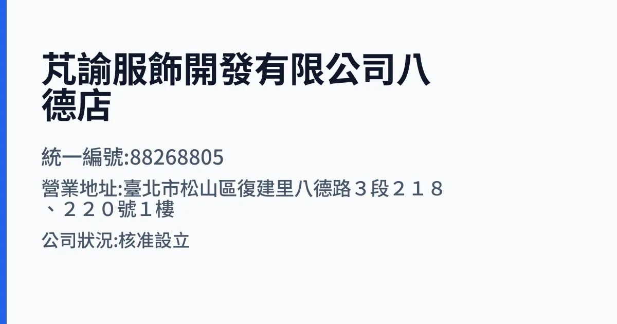 芃諭服飾開發有限公司八德店 - 統編 88268805(臺北市) 公司登記資料與營業項目詳細圖表