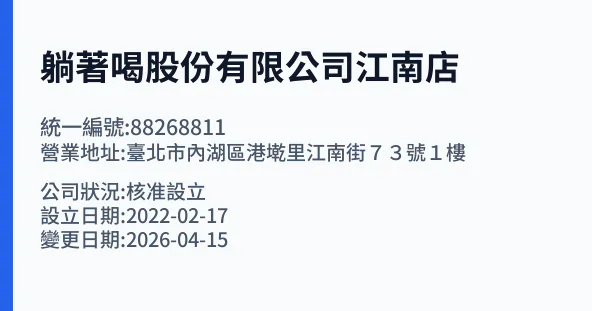躺著喝股份有限公司江南店的照片-統編 88268811(臺北市) 公司登記資料與營業項目詳細圖表