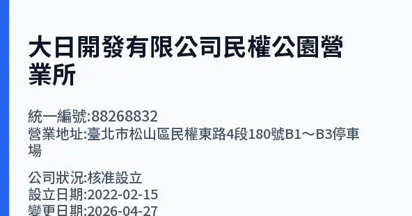 大日開發有限公司民權公園營業所的照片-統編 88268832(臺北市) 公司登記資料與營業項目詳細圖表