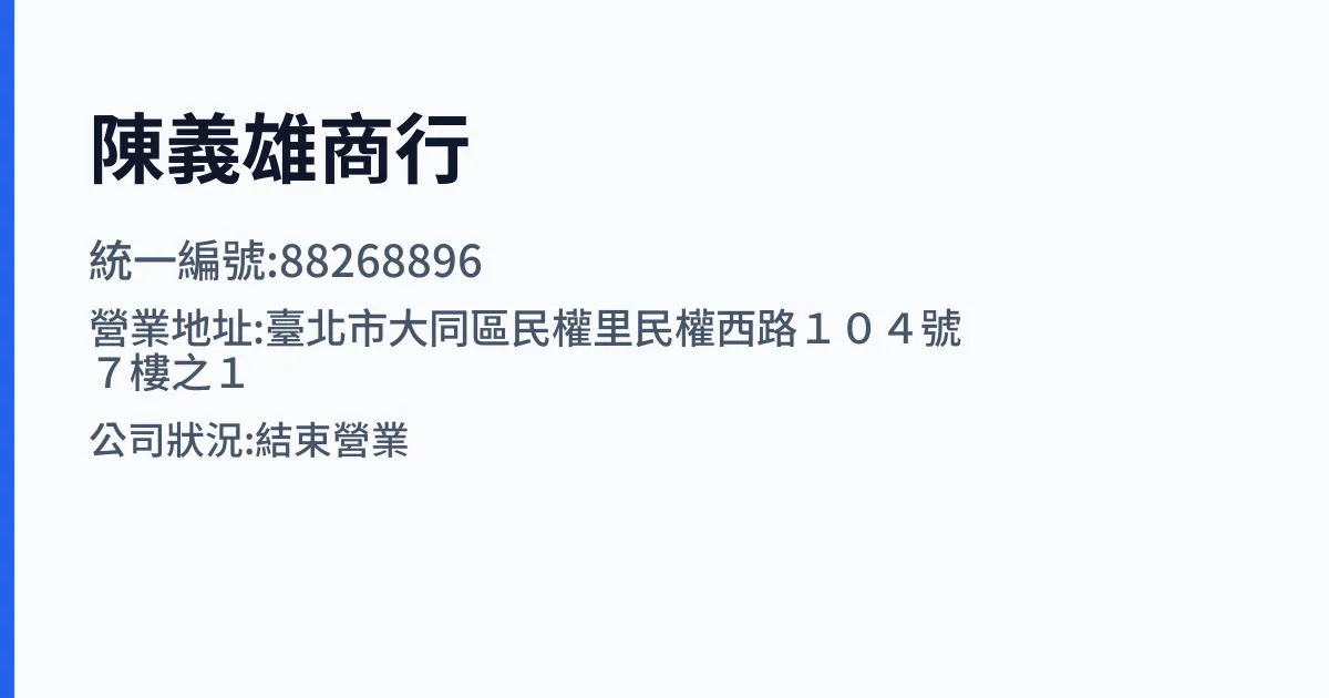 陳義雄商行 - 統編 88268896(臺北市) 公司登記資料與營業項目詳細圖表