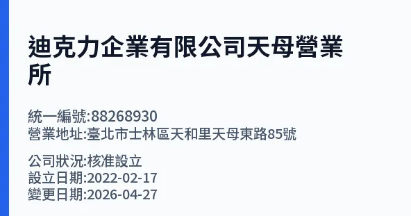 迪克力企業有限公司天母營業所的照片-統編 88268930(臺北市) 公司登記資料與營業項目詳細圖表