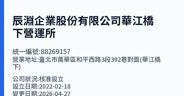 辰淵企業股份有限公司華江橋下營運所的照片-統編 88269157(臺北市) 公司登記資料與營業項目詳細圖表