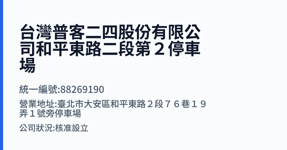 台灣普客二四股份有限公司和平東路二段第２停車場 - 統編 88269190(臺北市) 公司登記資料與營業項目詳細圖表