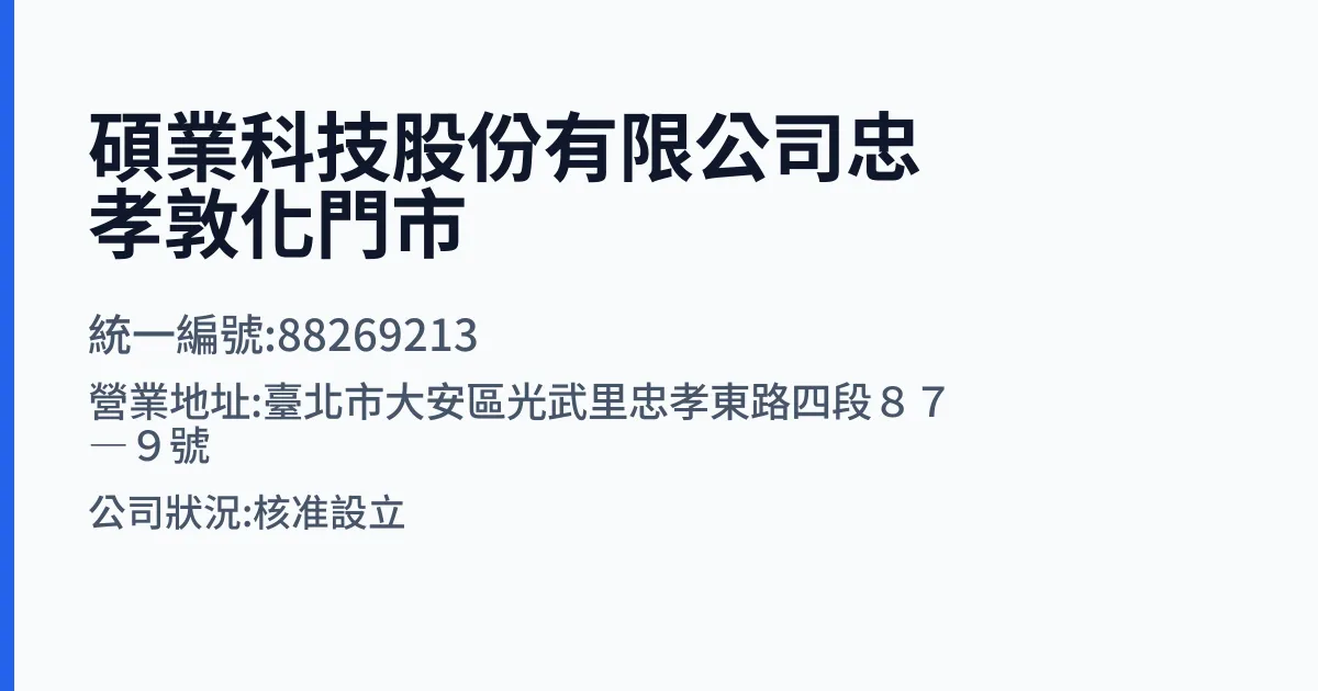碩業科技股份有限公司忠孝敦化門市 - 統編 88269213(臺北市) 公司登記資料與營業項目詳細圖表