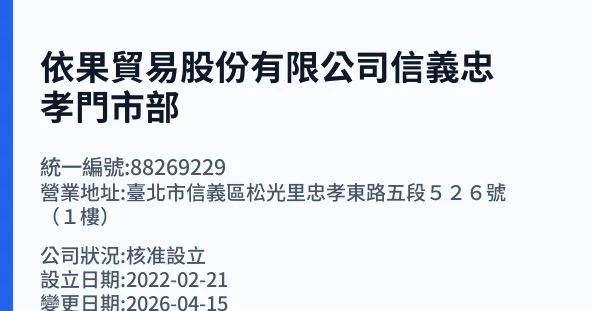 依果貿易股份有限公司信義忠孝門市部的照片-統編 88269229(臺北市) 公司登記資料與營業項目詳細圖表