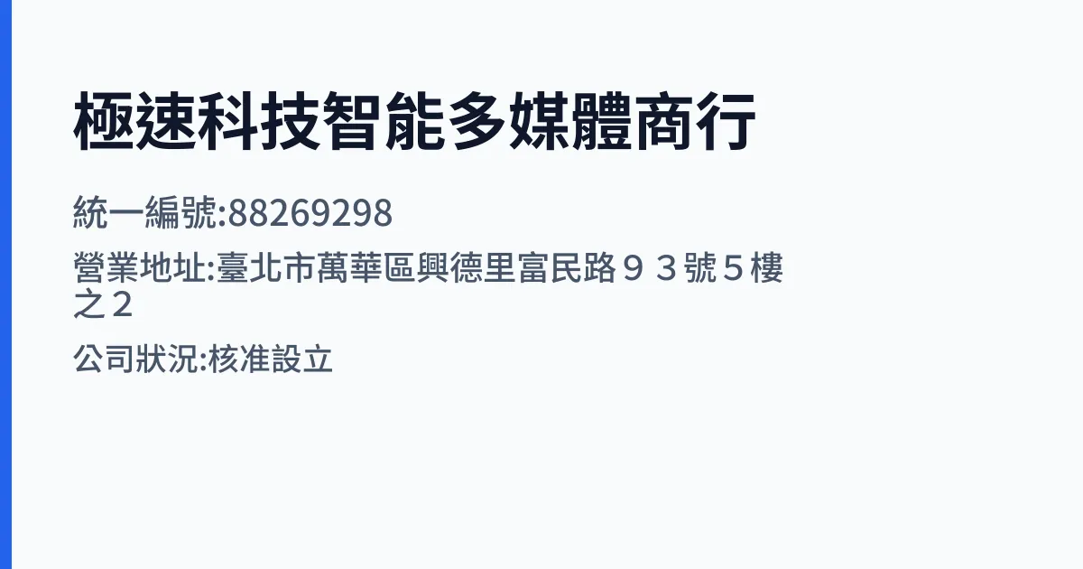 極速科技智能多媒體商行 - 統編 88269298(臺北市) 公司登記資料與營業項目詳細圖表