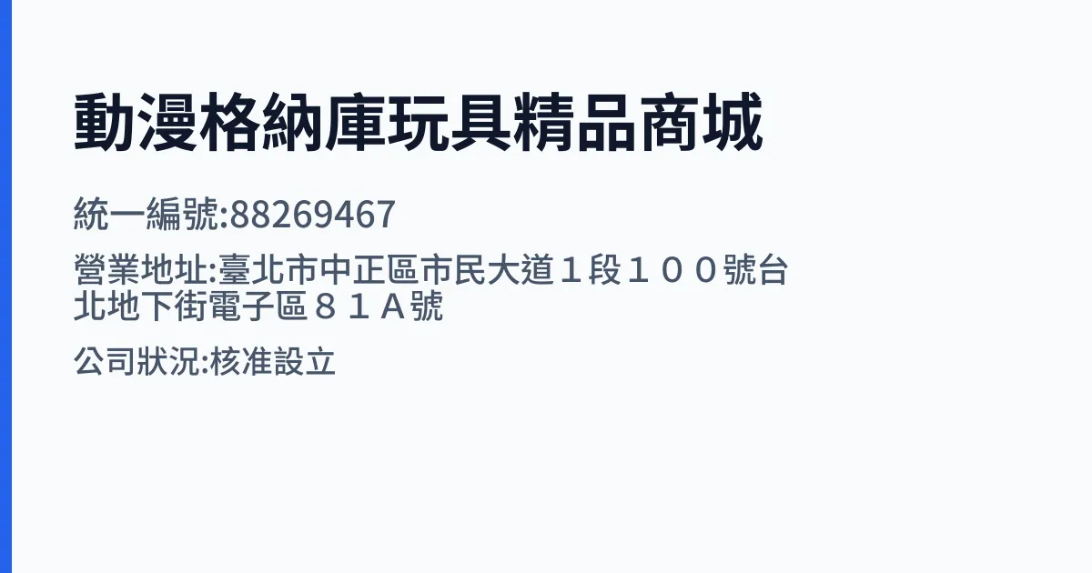動漫格納庫玩具精品商城 - 統編 88269467(臺北市) 公司登記資料與營業項目詳細圖表