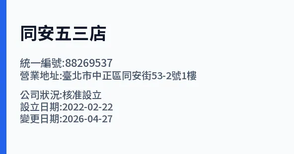 同安五三店的照片-統編 88269537(臺北市) 公司登記資料與營業項目詳細圖表