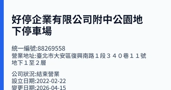 好停企業有限公司附中公園地下停車場的照片-統編 88269558(臺北市) 公司登記資料與營業項目詳細圖表