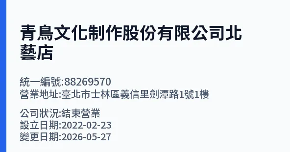 青鳥文化制作股份有限公司北藝店的照片-統編 88269570(臺北市) 公司登記資料與營業項目詳細圖表