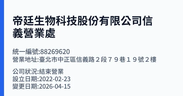 帝廷生物科技股份有限公司信義營業處的照片-統編 88269620(臺北市) 公司登記資料與營業項目詳細圖表
