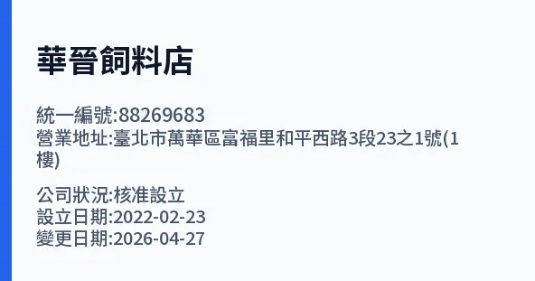 華晉飼料店的照片-統編 88269683(臺北市) 公司登記資料與營業項目詳細圖表