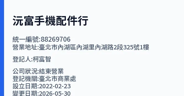沅富手機配件行的照片-統編 88269706(臺北市) 公司登記資料與營業項目詳細圖表