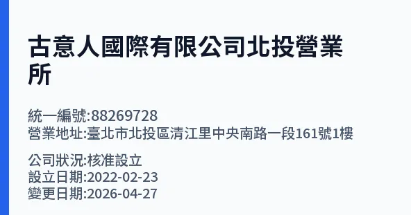 古意人國際有限公司北投營業所的照片-統編 88269728(臺北市) 公司登記資料與營業項目詳細圖表