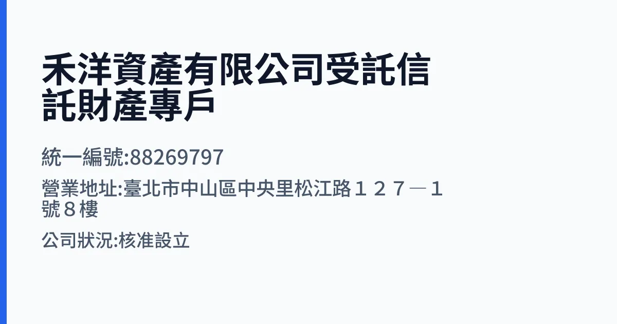 禾洋資產有限公司受託信託財產專戶 - 統編 88269797(臺北市) 公司登記資料與營業項目詳細圖表