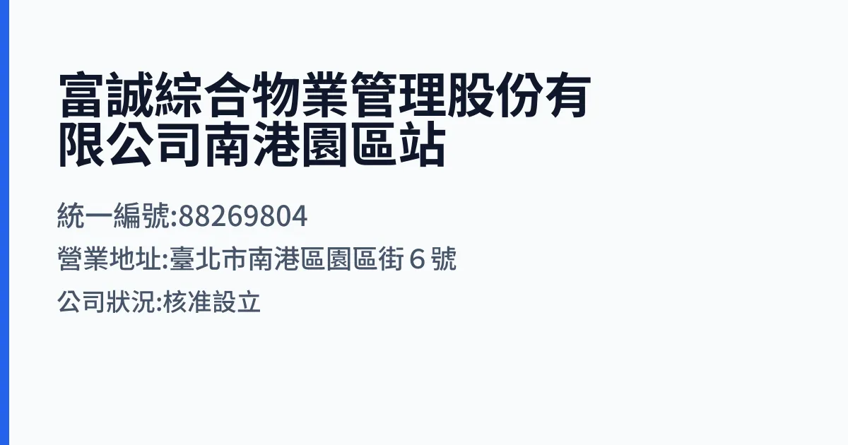 富誠綜合物業管理股份有限公司南港園區站 - 統編 88269804(臺北市) 公司登記資料與營業項目詳細圖表