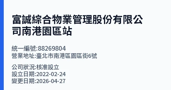 富誠綜合物業管理股份有限公司南港園區站的照片-統編 88269804(臺北市) 公司登記資料與營業項目詳細圖表
