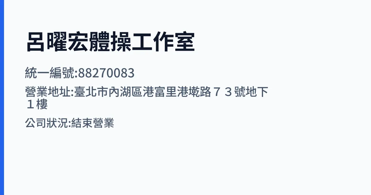 呂曜宏體操工作室 - 統編 88270083(臺北市) 公司登記資料與營業項目詳細圖表