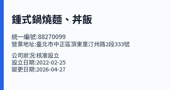 鍾式鍋燒麵、丼飯的照片-統編 88270099(臺北市) 公司登記資料與營業項目詳細圖表