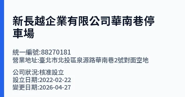 新長越企業有限公司華南巷停車場的照片-統編 88270181(臺北市) 公司登記資料與營業項目詳細圖表