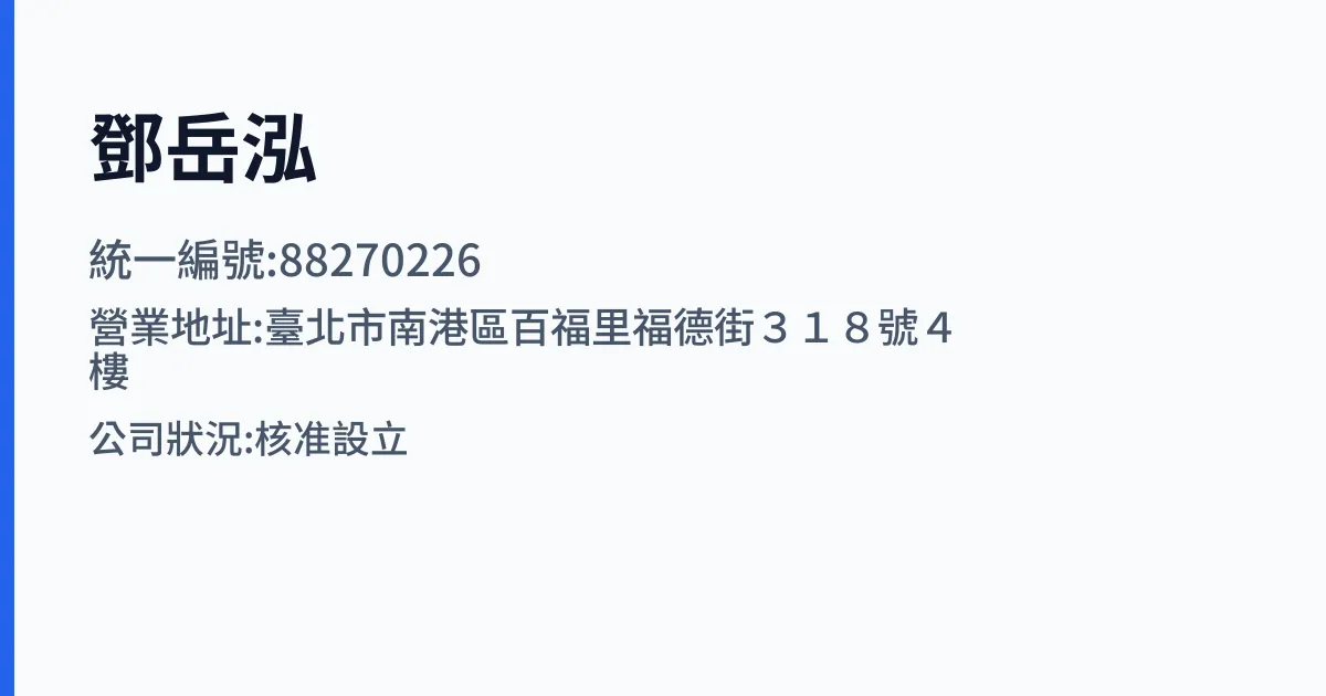 鄧岳泓 - 統編 88270226(臺北市) 公司登記資料與營業項目詳細圖表