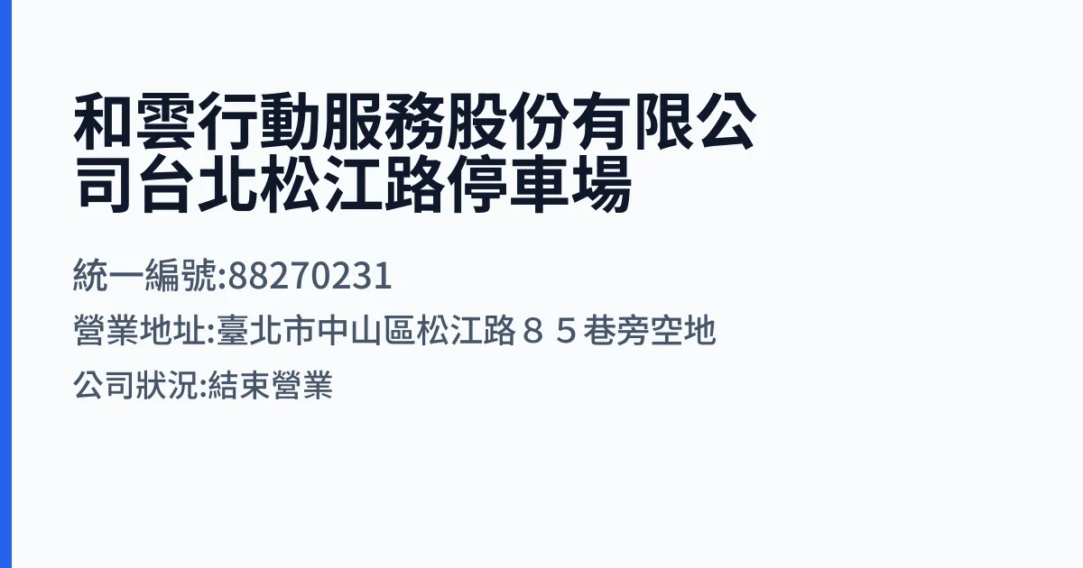 和雲行動服務股份有限公司台北松江路停車場 - 統編 88270231(臺北市) 公司登記資料與營業項目詳細圖表
