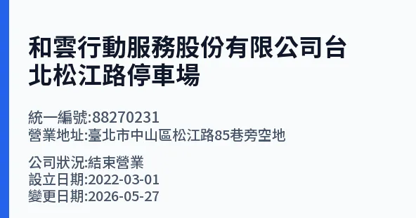 和雲行動服務股份有限公司台北松江路停車場的照片-統編 88270231(臺北市) 公司登記資料與營業項目詳細圖表