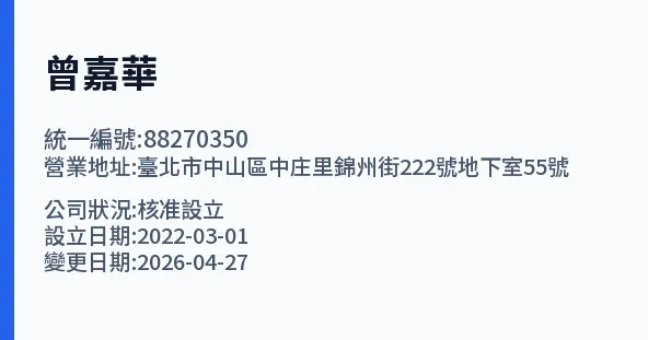 曾嘉華的照片-統編 88270350(臺北市) 公司登記資料與營業項目詳細圖表