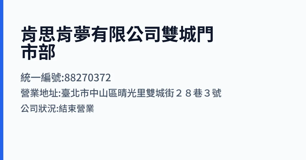 肯思肯夢有限公司雙城門市部 - 統編 88270372(臺北市) 公司登記資料與營業項目詳細圖表
