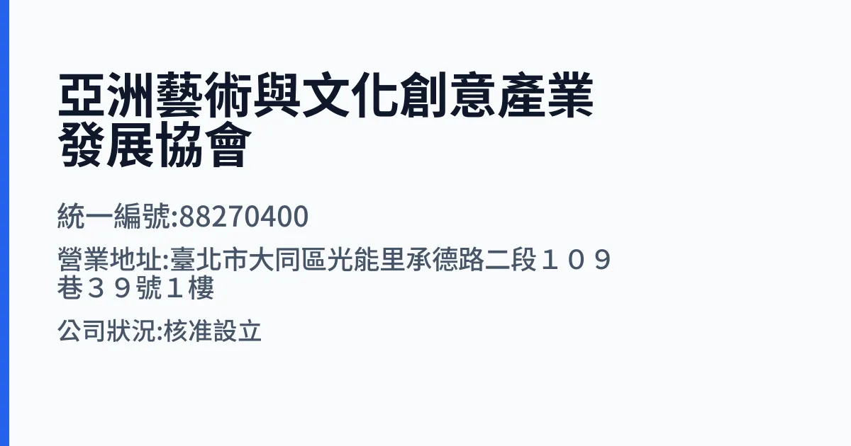 亞洲藝術與文化創意產業發展協會 - 統編 88270400(臺北市) 公司登記資料與營業項目詳細圖表