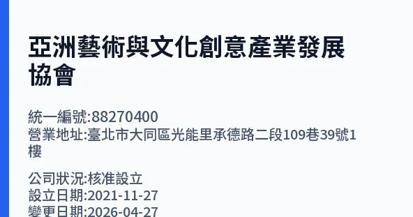 亞洲藝術與文化創意產業發展協會的照片-統編 88270400(臺北市) 公司登記資料與營業項目詳細圖表