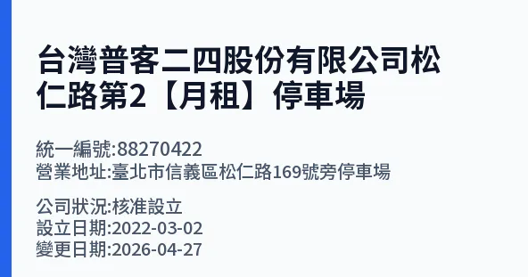 台灣普客二四股份有限公司松仁路第2【月租】停車場的照片-統編 88270422(臺北市) 公司登記資料與營業項目詳細圖表