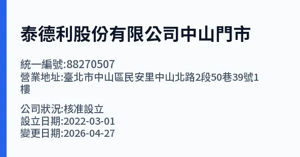 泰德利股份有限公司中山門市的照片-統編 88270507(臺北市) 公司登記資料與營業項目詳細圖表